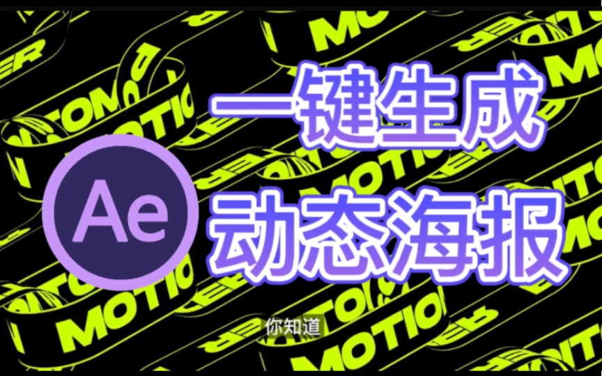 【PR/AE模版】套用模版,一键生成动态海报!傻瓜式操作,人人都会!小白...