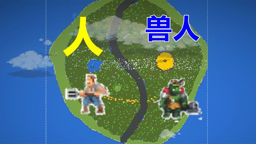 上帝模拟器:人族和兽人在阴阳大陆PK,人族竟然被几只熊压制了