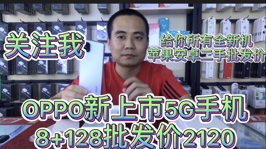 oppo上年新款5G手机,机身轻薄,外观颜值爆表,批发价才2120。