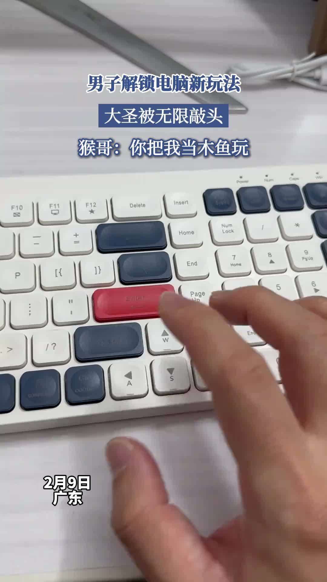 男子解锁电脑新玩法,大圣被无限敲头,猴哥:你把我当木鱼玩