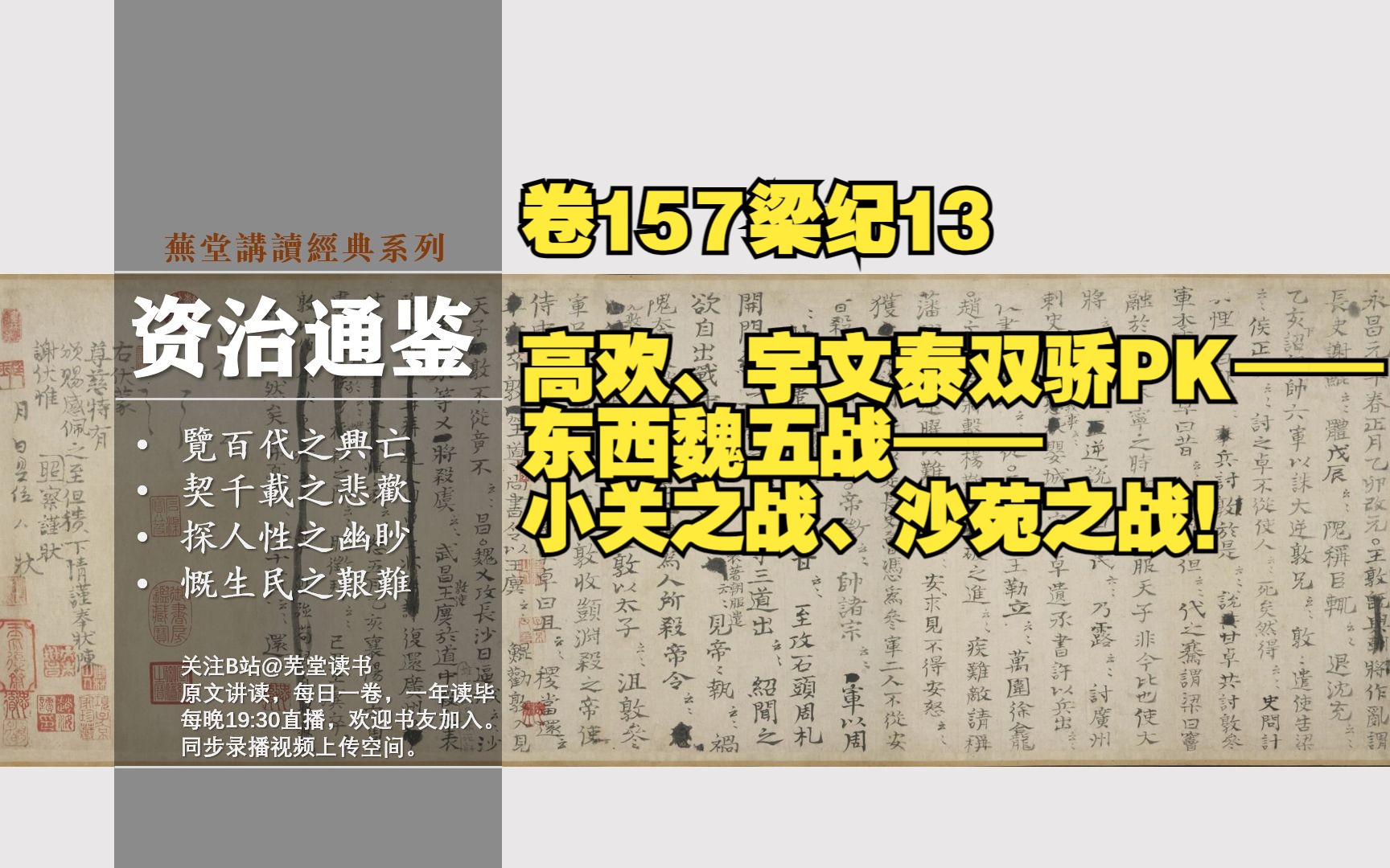 20230418原文讲读资治通鉴卷157梁纪13:高欢、宇文泰双骄PK——...