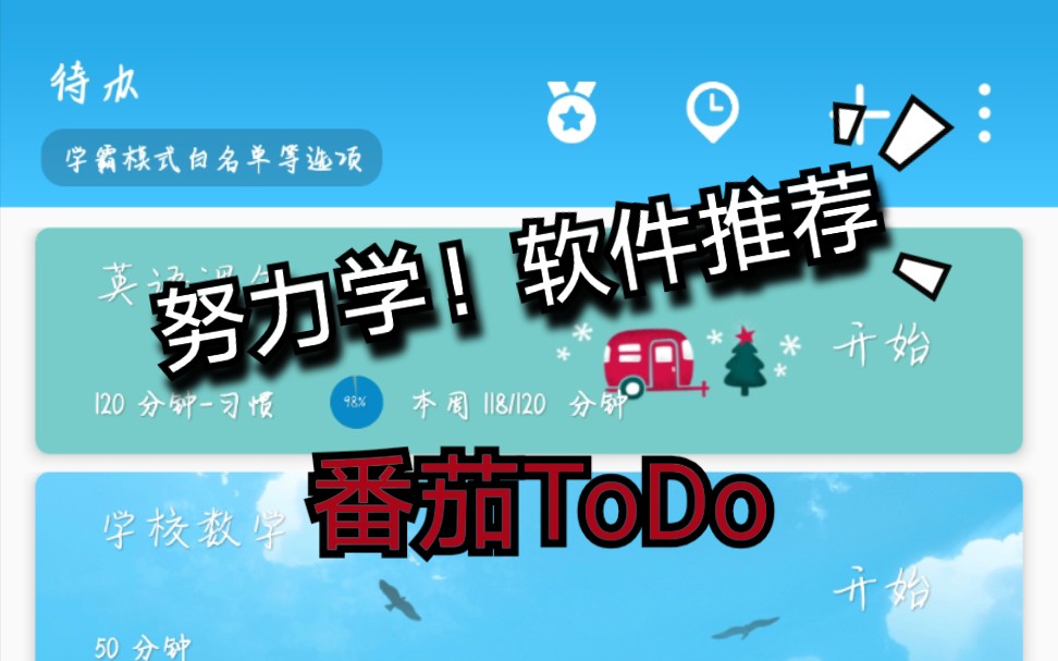 学习软件推荐-番茄ToDO