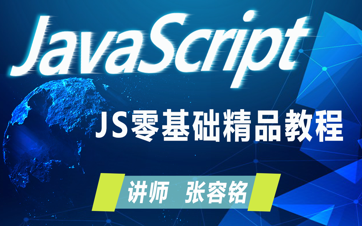 【张容铭老师】web前端JavaScript/JS最新版零基础全套教程 新手...