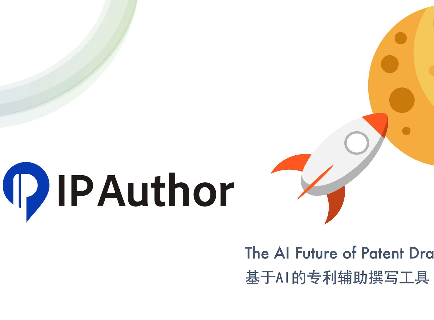 【产品介绍视频】基于AI的专利辅助撰写工具 -- IP Author