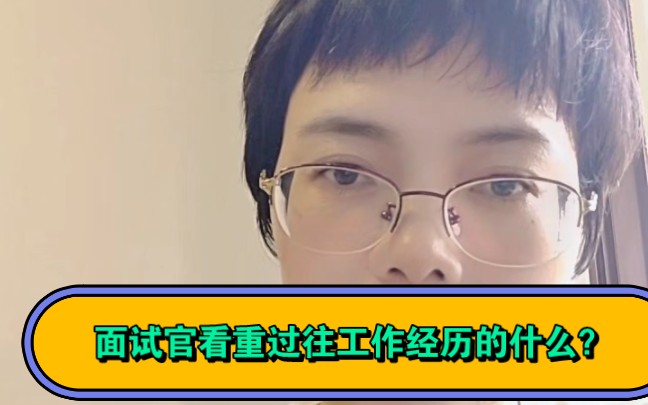 面试中问到,过往工作经历,其中背后关注的是什么?如何突显贡献价值