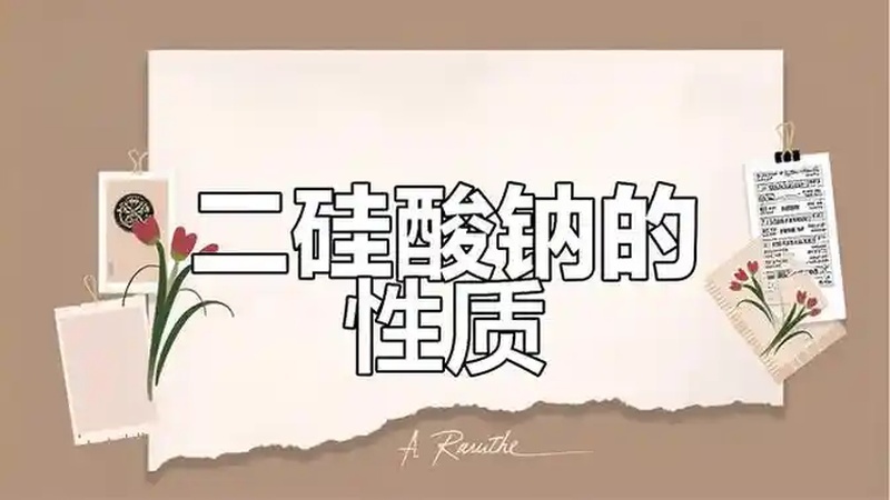 二硅酸钠的制备与应用