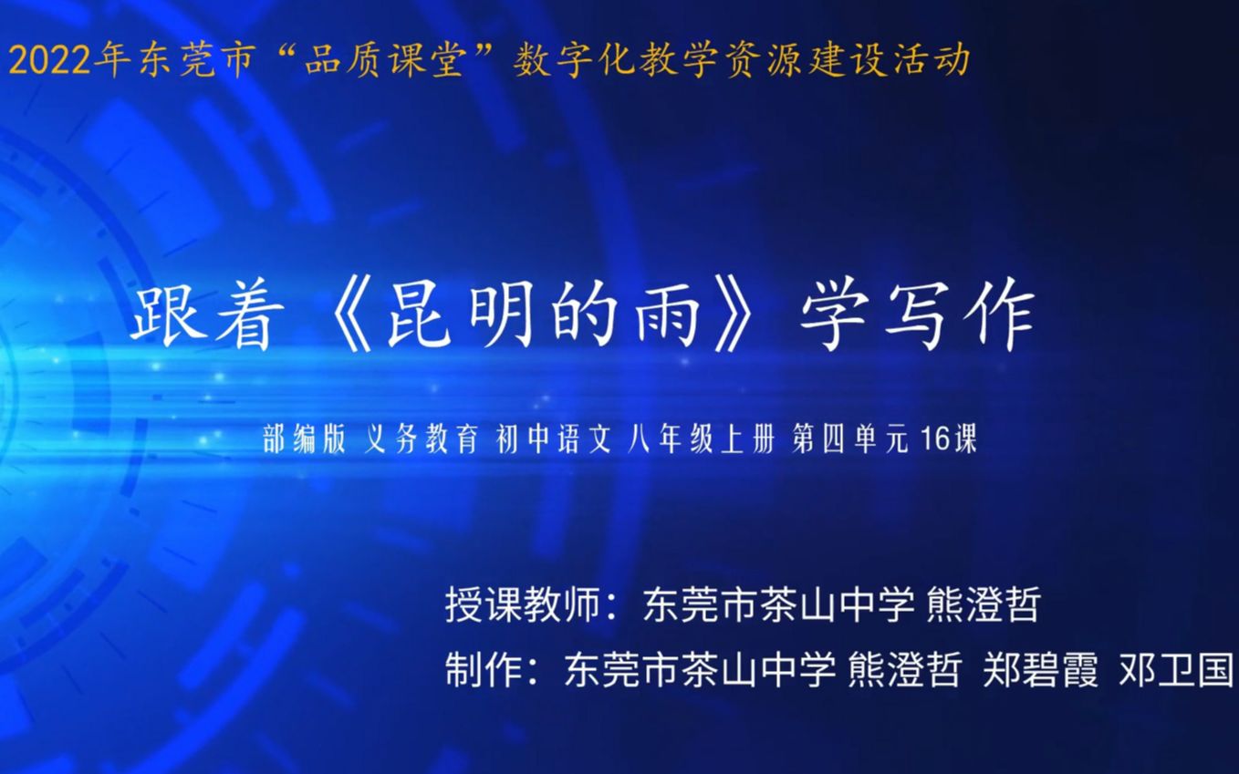 跟着《昆明的雨》学写作 说课