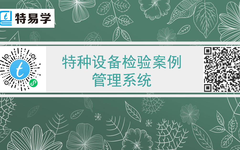 特种设备检验案例管理系统