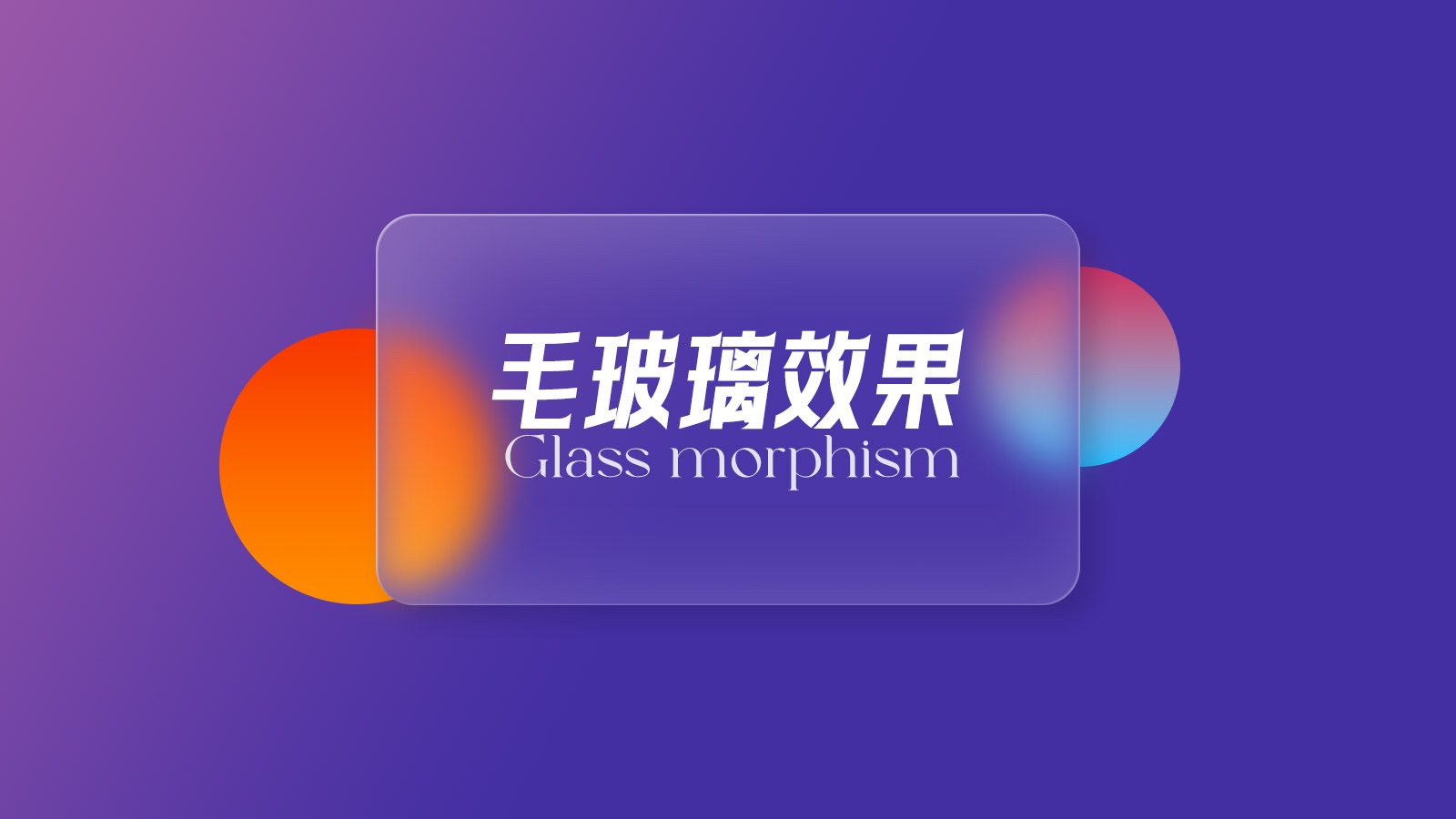 Ps设计小技巧-毛玻璃效果的设计,提升页面的品质感和视觉统一性