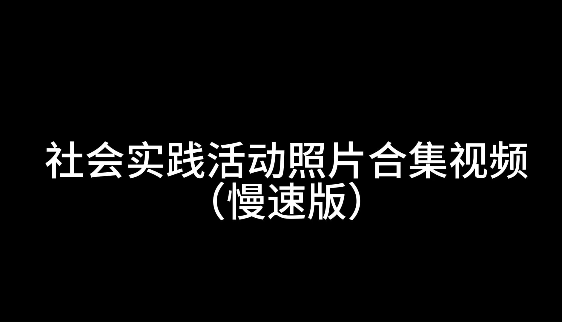 社会实践活动照片合集(慢速版)