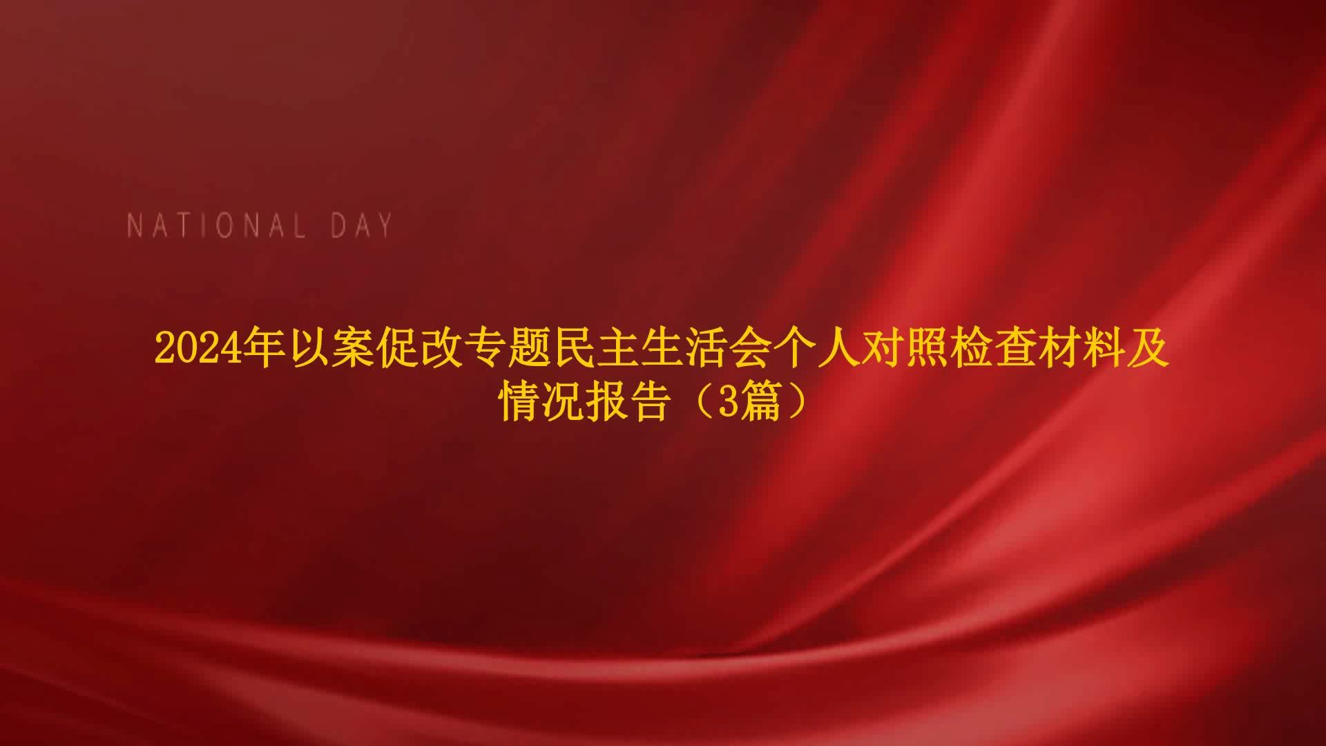 2024年以案促改专题民主生活会个人对照检查材料及情况报告(3篇)