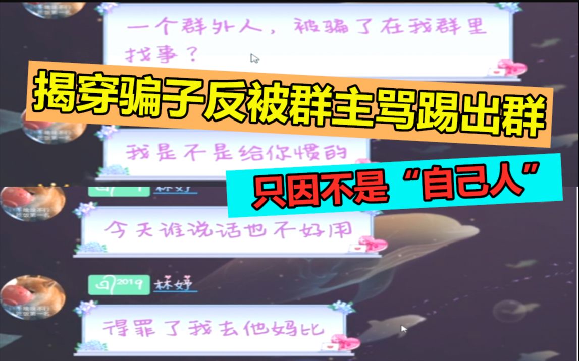 QQ群公开骗子真面目结果被群主辱骂踢出群