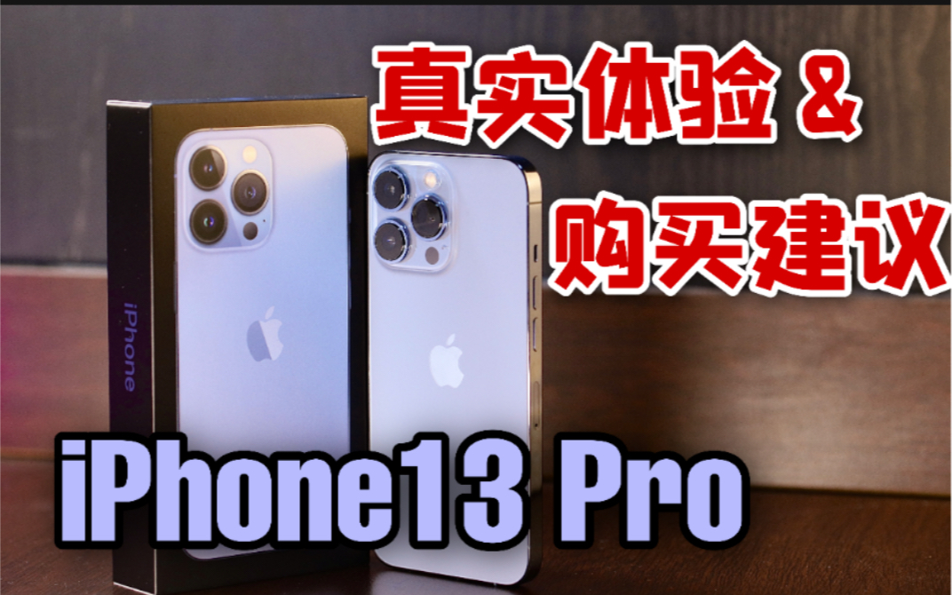 【RK研究所】iPhone13 Pro真实体验!纠结买哪款?在哪买?冷静之后,...
