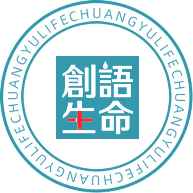 创语生命 