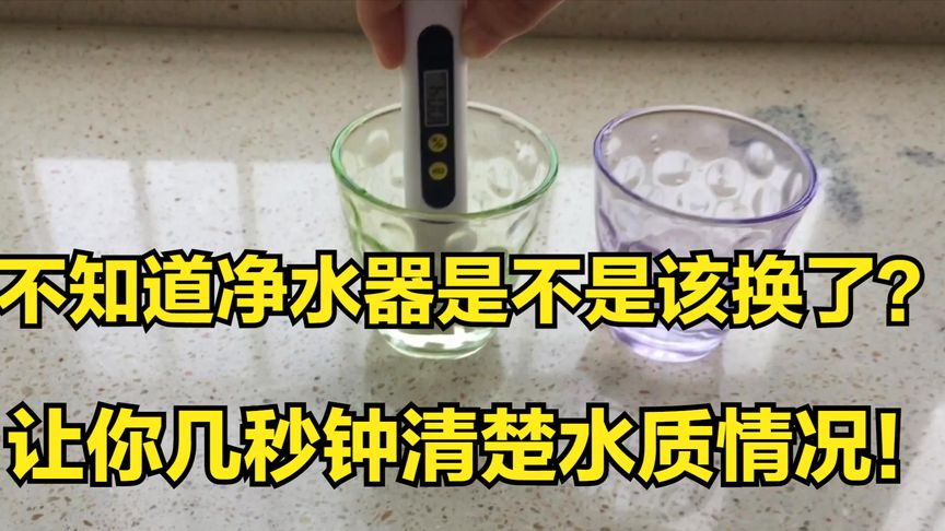 不知道家里水质怎么样?买个水质检测笔,看效果怎么样
