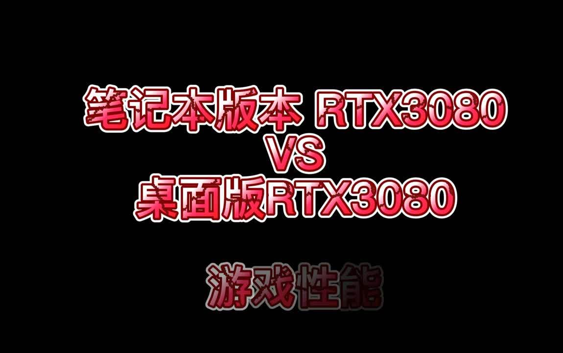 拿3080举个例子,看看笔记本上的显卡和台式机上的显卡性能差距如何