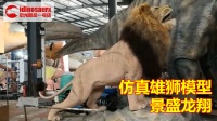 1比1尺寸仿真动物模型 - 电动大型狮子模型