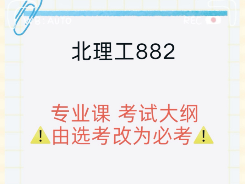 26北理工考研各专业考试大纲变化汇总,考试科目变化,涉及831/882/826...