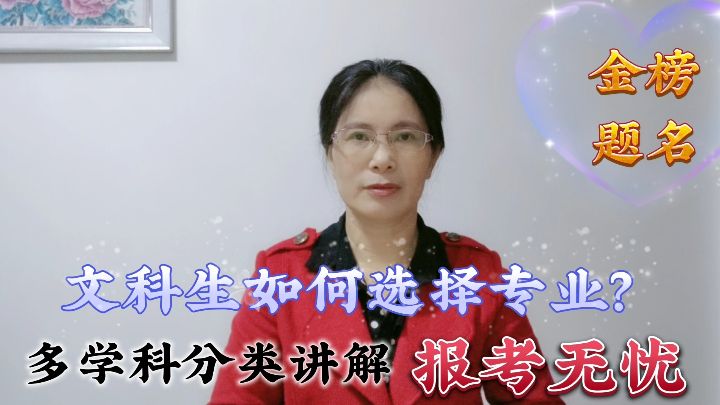 “文科生”如何选择专业?多学科分类讲解,报考无忧!