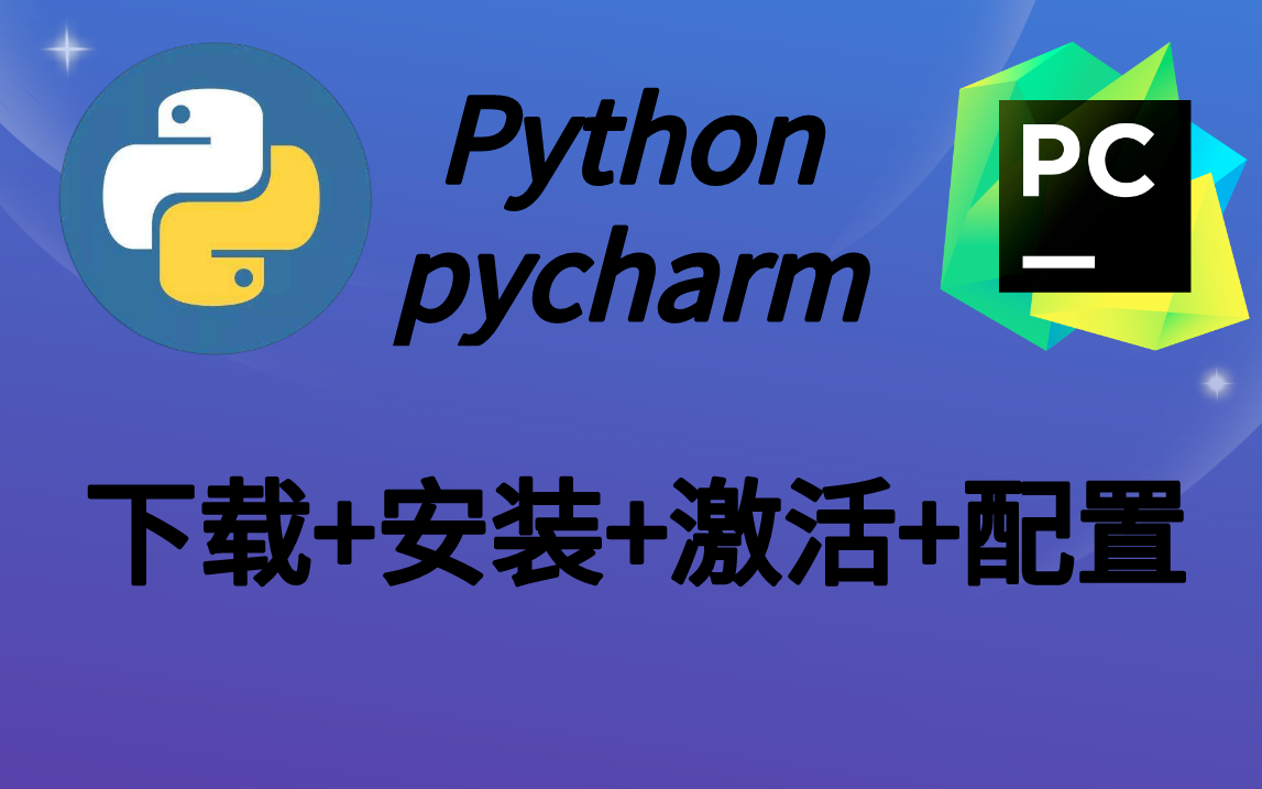 [2023最新版]Python+pycharm全套安装视频!保姆级教程!