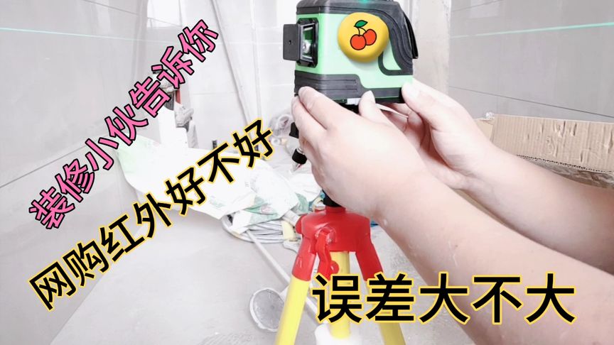 装修小伙亲自试验网购工具墙面找平用的贴顶红外水平仪,靠不靠谱