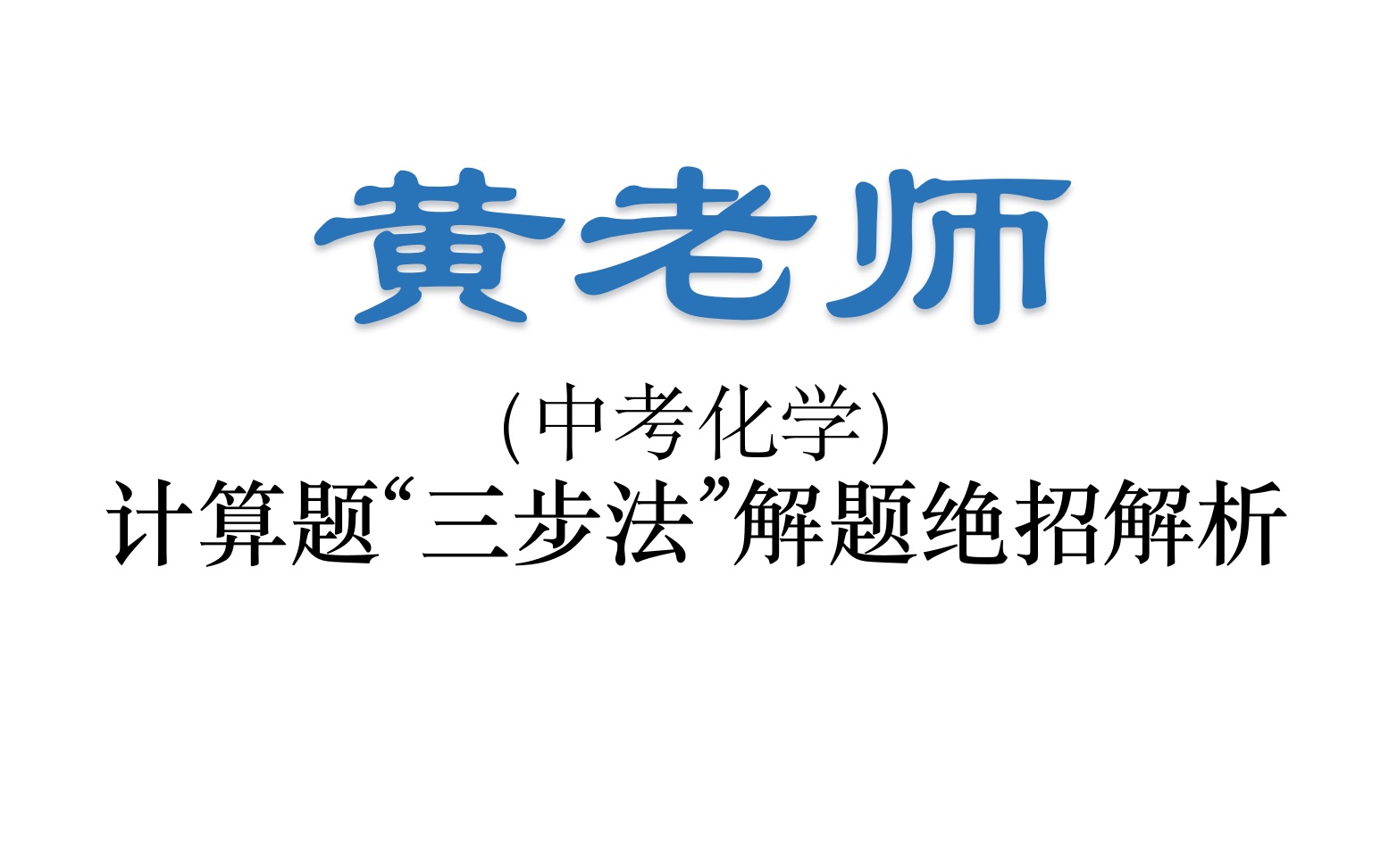 【黄老师】中考化学计算题的三步法经典解题绝招