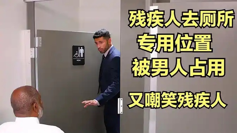 残疾人去厕所,专用位置却被男人占用,又对他冷嘲热讽