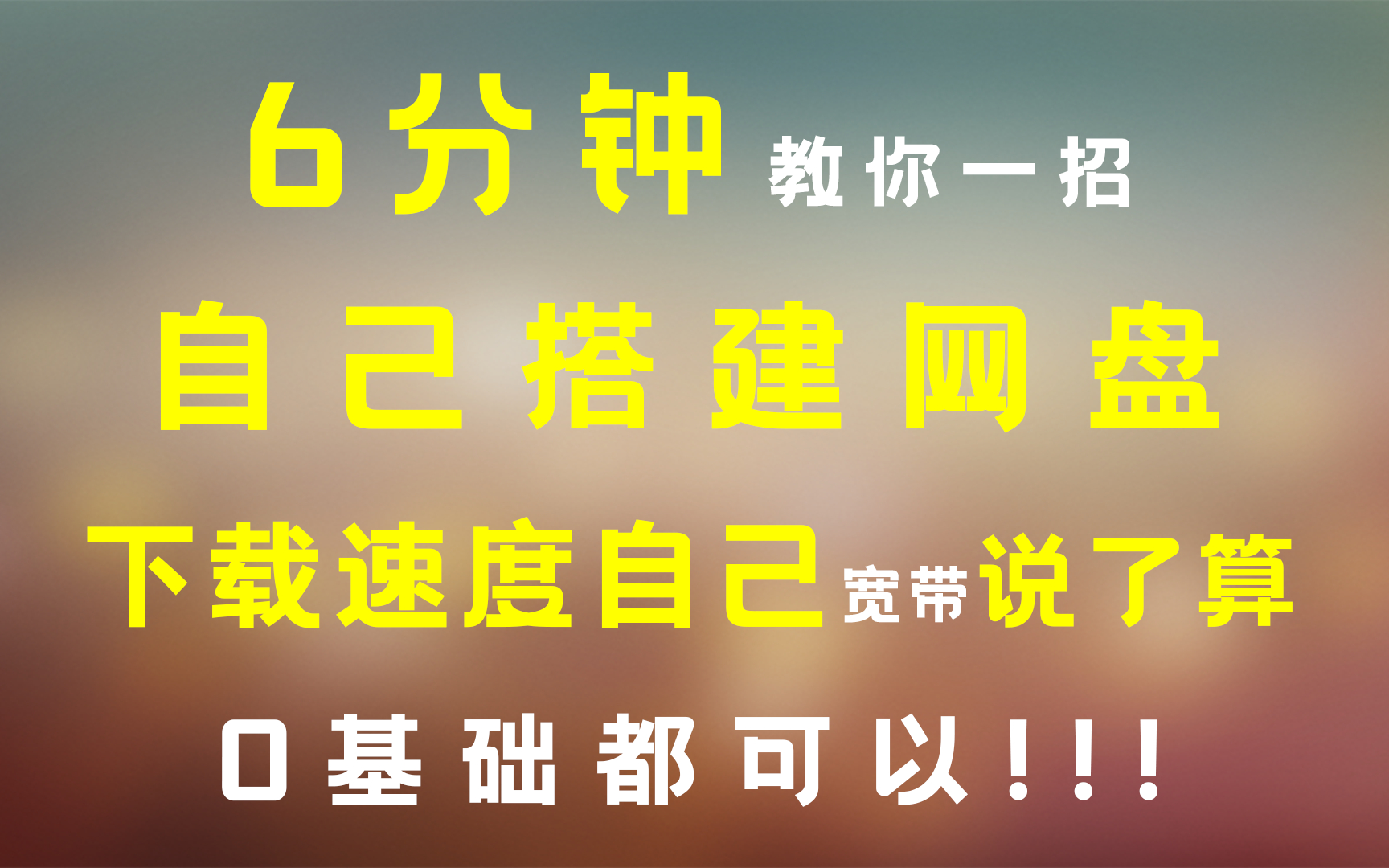 6分钟教你一招,自己搭建网盘,下载速度自己宽带说了算,0基础都可以