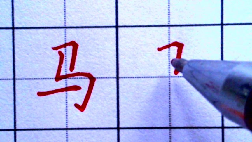 一年级生字表硬笔楷书示范:马字的写法,讲解详细,一学就会