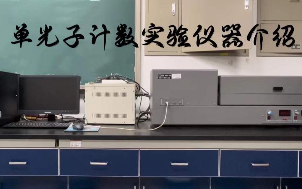 单光子计数技术实验仪器介绍
