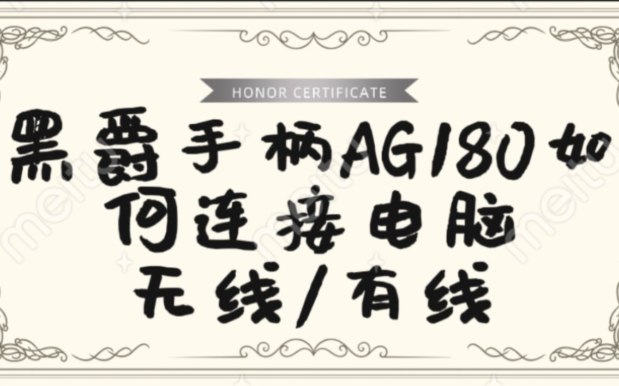 黑爵手柄AG180如何连接台式电脑/手机/笔记本