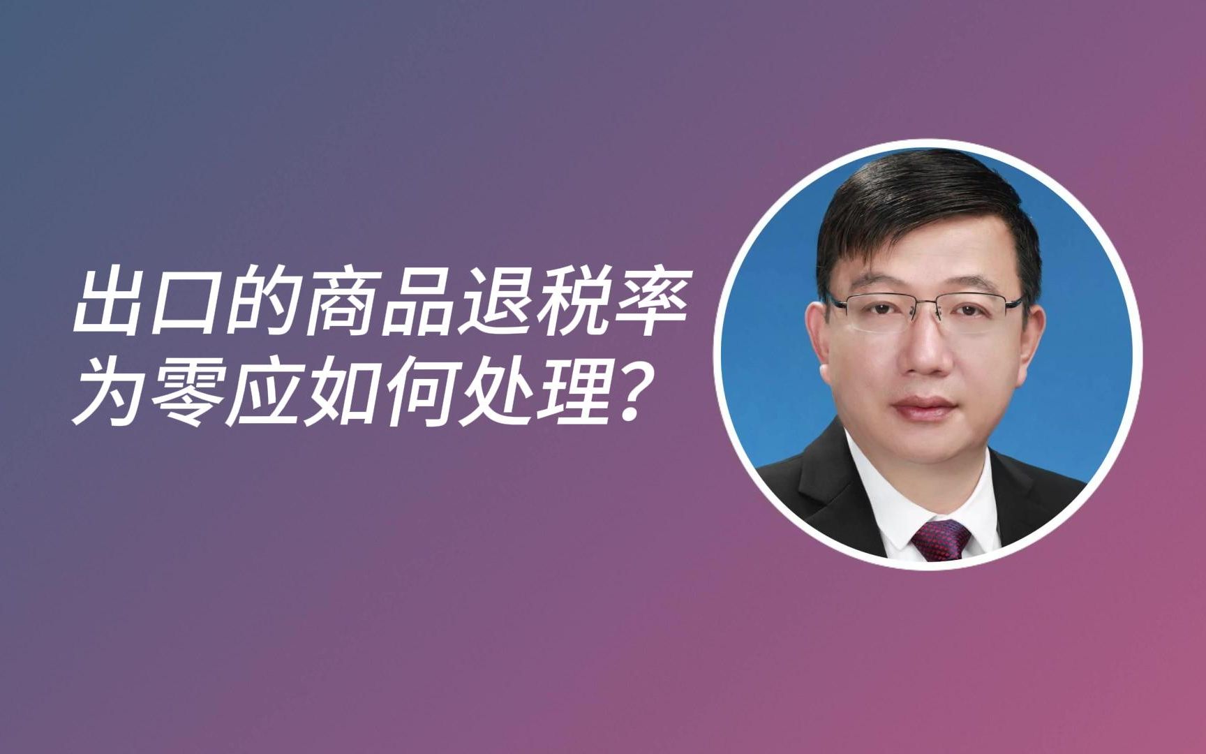 出口的商品退税率为零应如何处理?