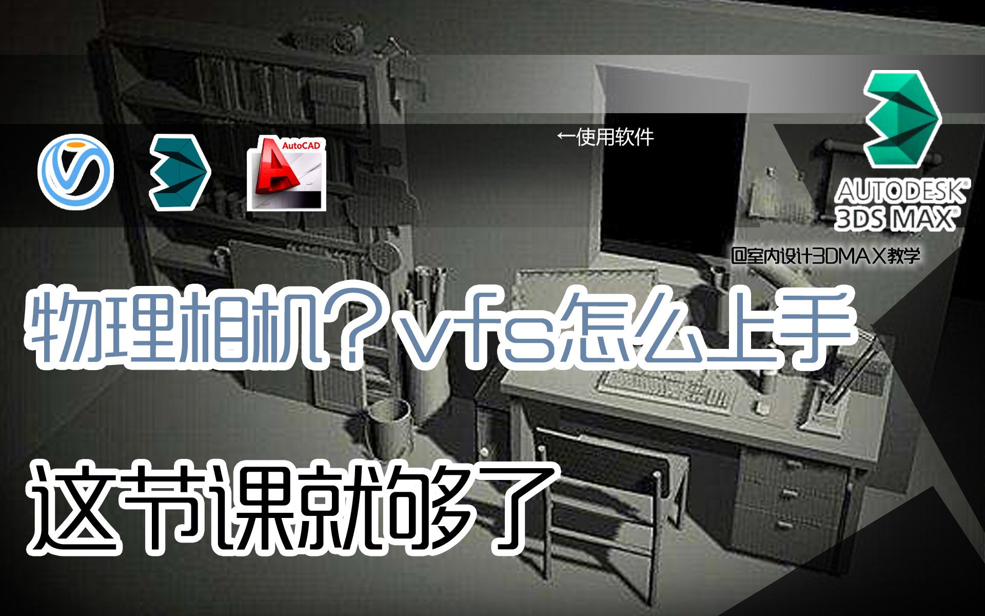 3dmax白模,材质赋予出图,3dmax效果制作讲解