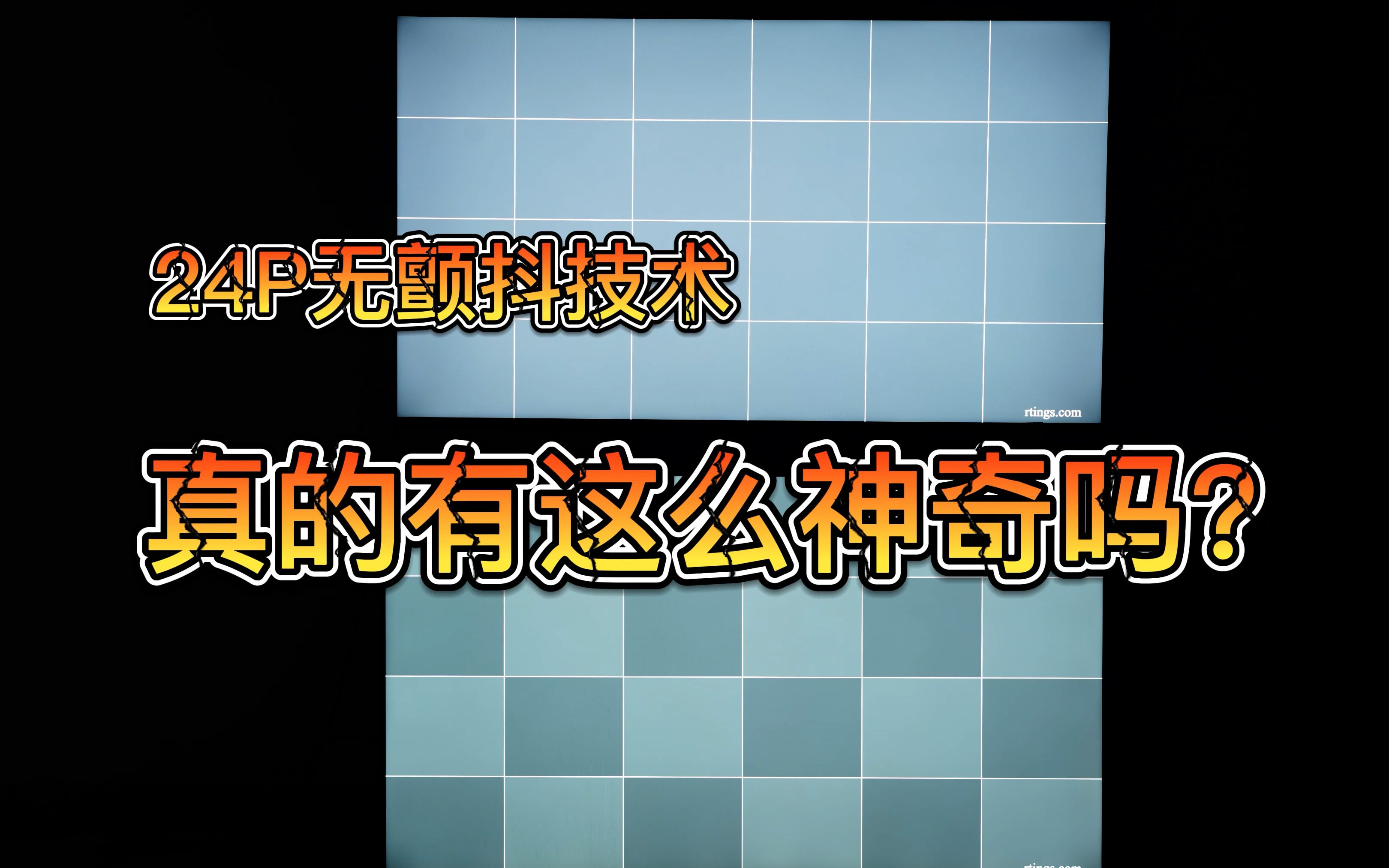 24P无颤抖技术真的有这么神奇吗?