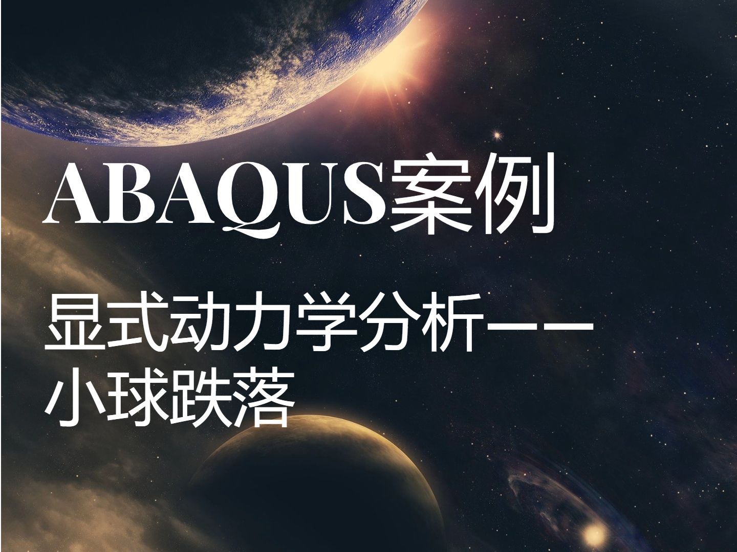 ABAQUS显式动力学分析——小球跌落