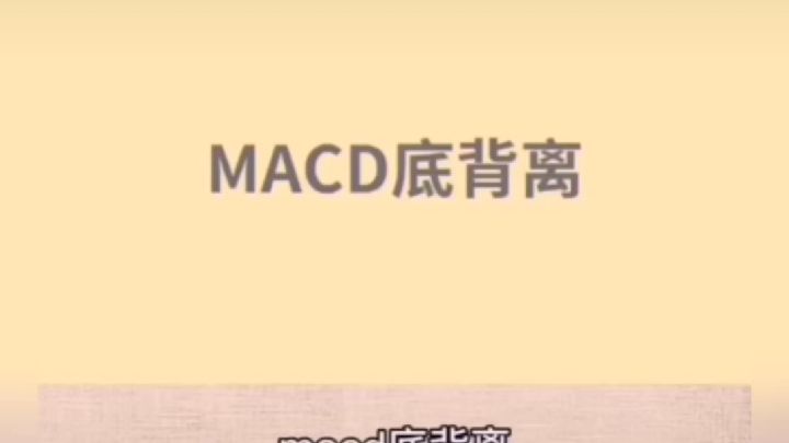 今日教大家怎么看MACD线