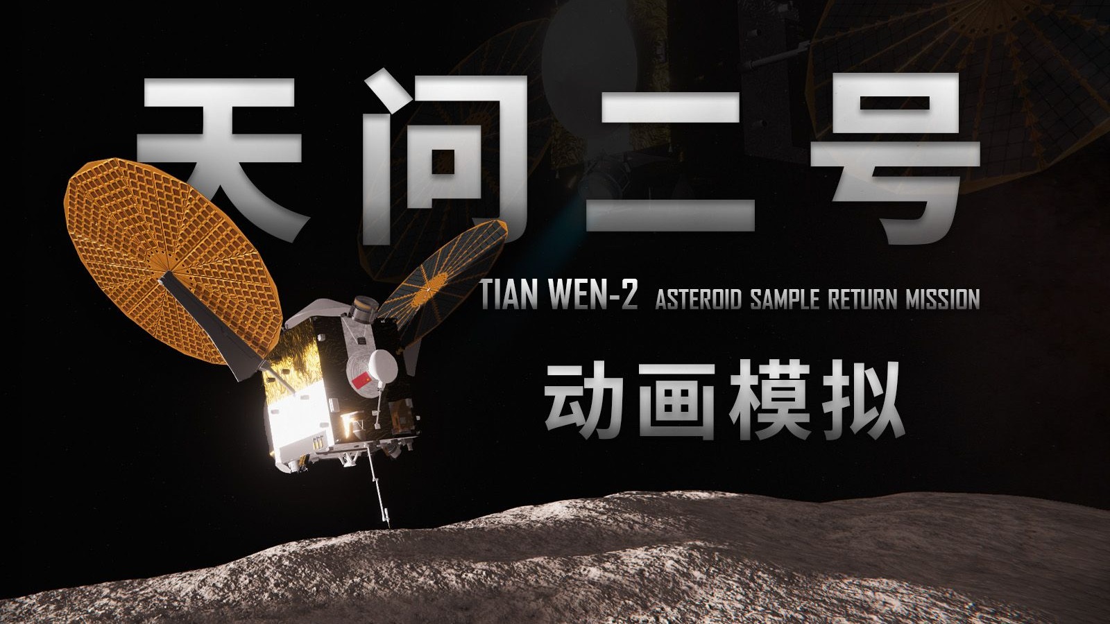 小行星采样返回!天问二号任务全流程模拟