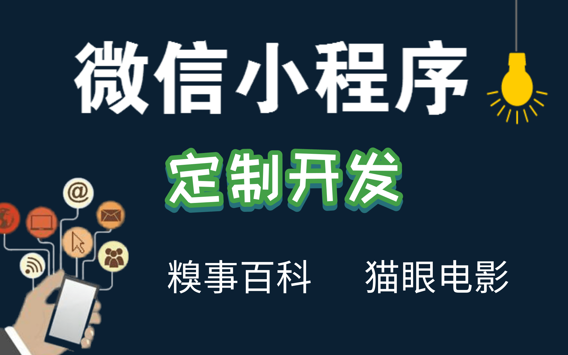 2021最新微信小程序开发完整版教程-微信小程序基础+实战开发精讲...