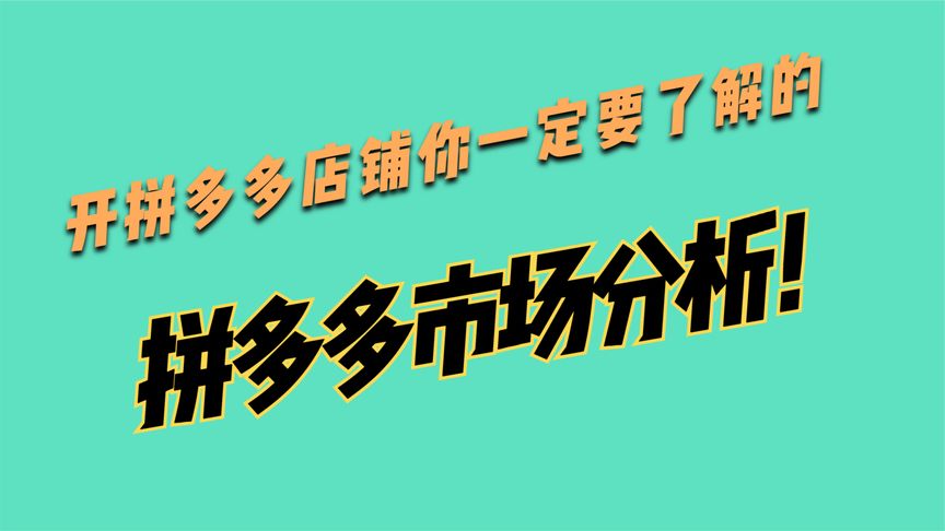 做拼多多不能错过的知识点,拼多多市场分析