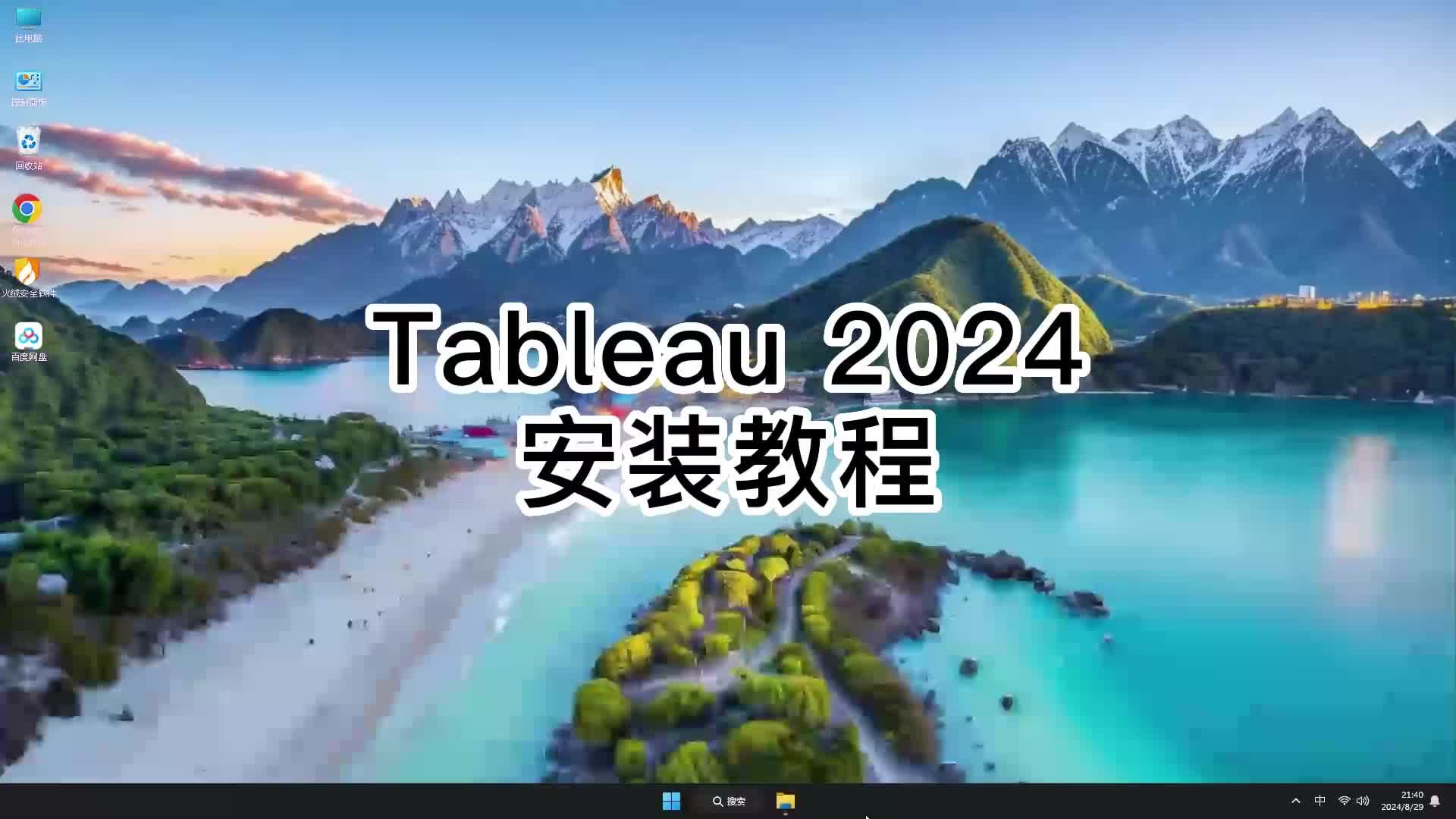 Tableau 2024软件安装与设置,Tableau 2024使用教程看这里