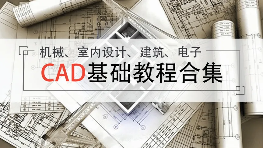 【CAD教程】史上最全的CAD基础入门教程全35集