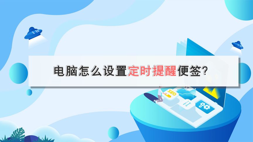 电脑怎么设置定时提醒便签?—江下办公