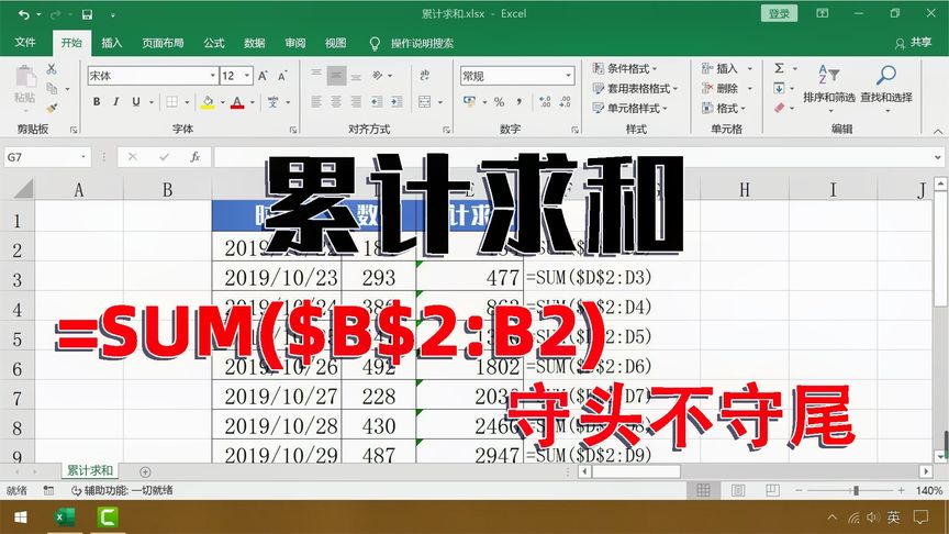 两种累计求和的方法 守头不守尾怎么使用