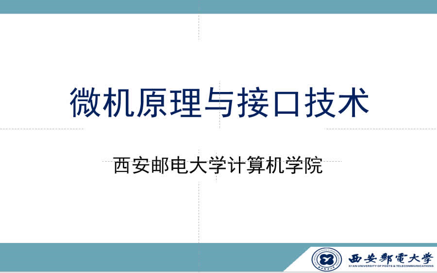 微机原理与接口技术 — 西安邮电大学