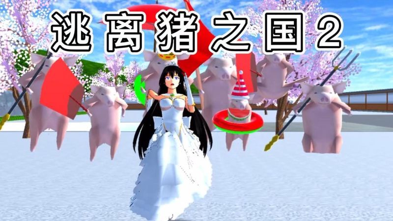 樱花校园模拟器:逃离猪之国2