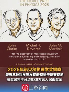 当地时间10月7日,#2025年诺贝尔物理学奖揭晓 ,表彰三位科学家发现...