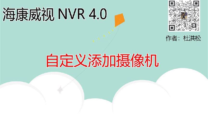 海康威视硬盘录像机NVR4.0 自定义添加摄像机