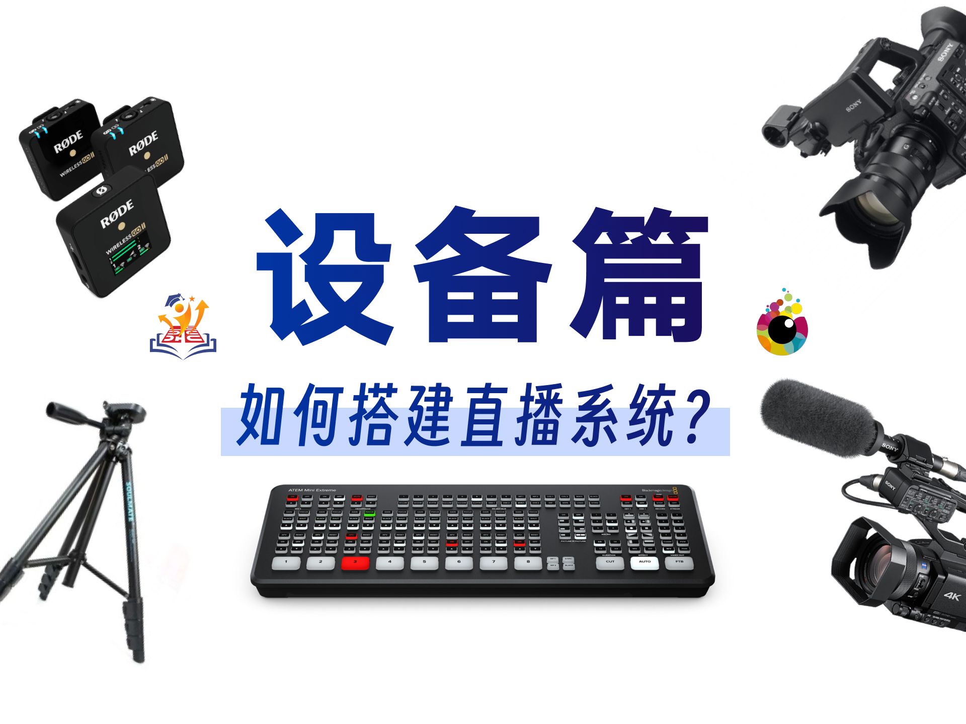 【教程】搭建直播系统:设备篇