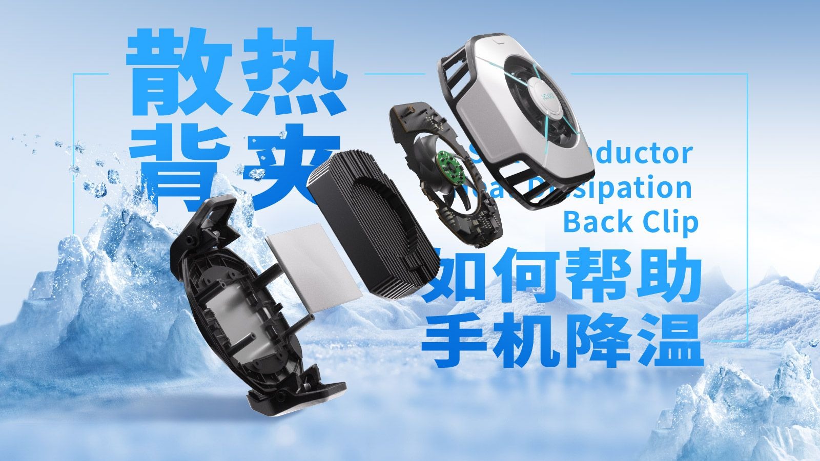 【硬件科普】散热背夹是如何工作的,半导体散热背夹如何帮助手机降温