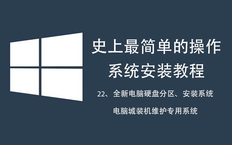 系统安装重装系统装机教程(22)——全新电脑硬盘分区安装系统(电脑...